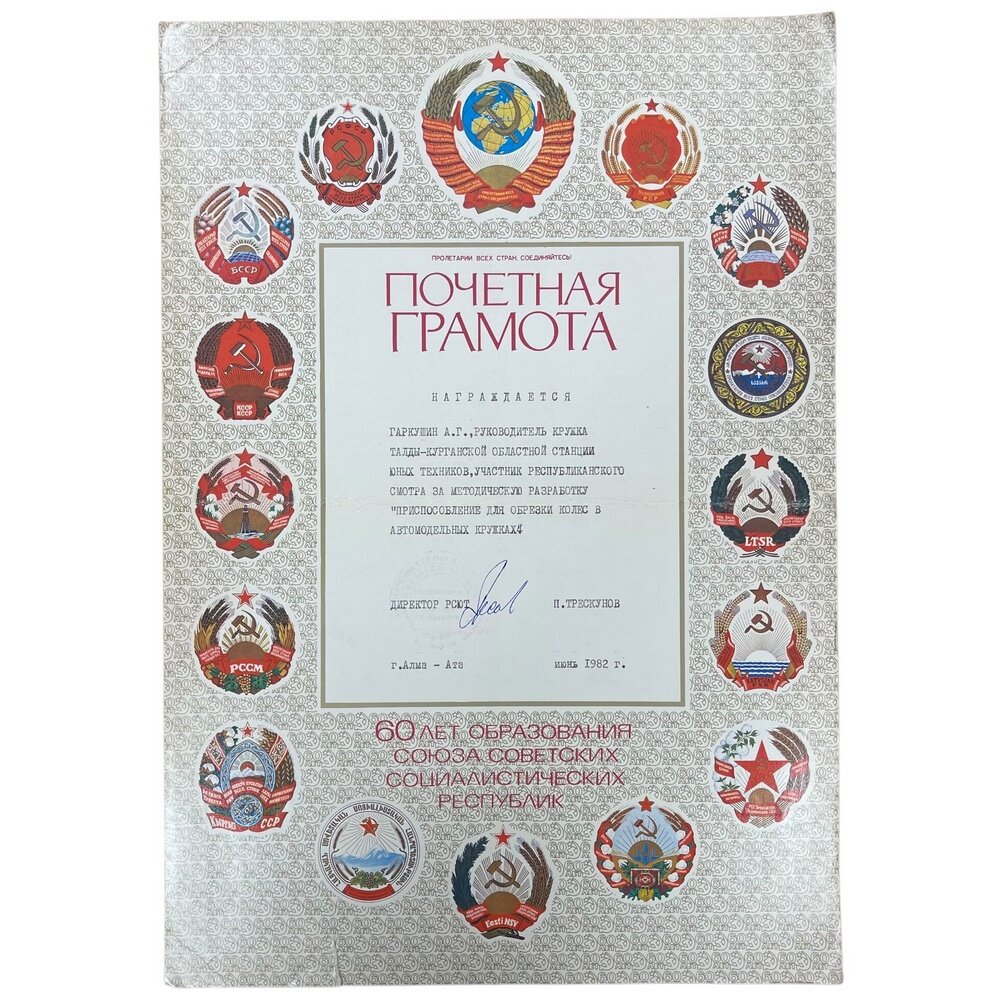 СССР, грамота "60 лет образования СССР. Руководитель станции юных техников" 1982 г.