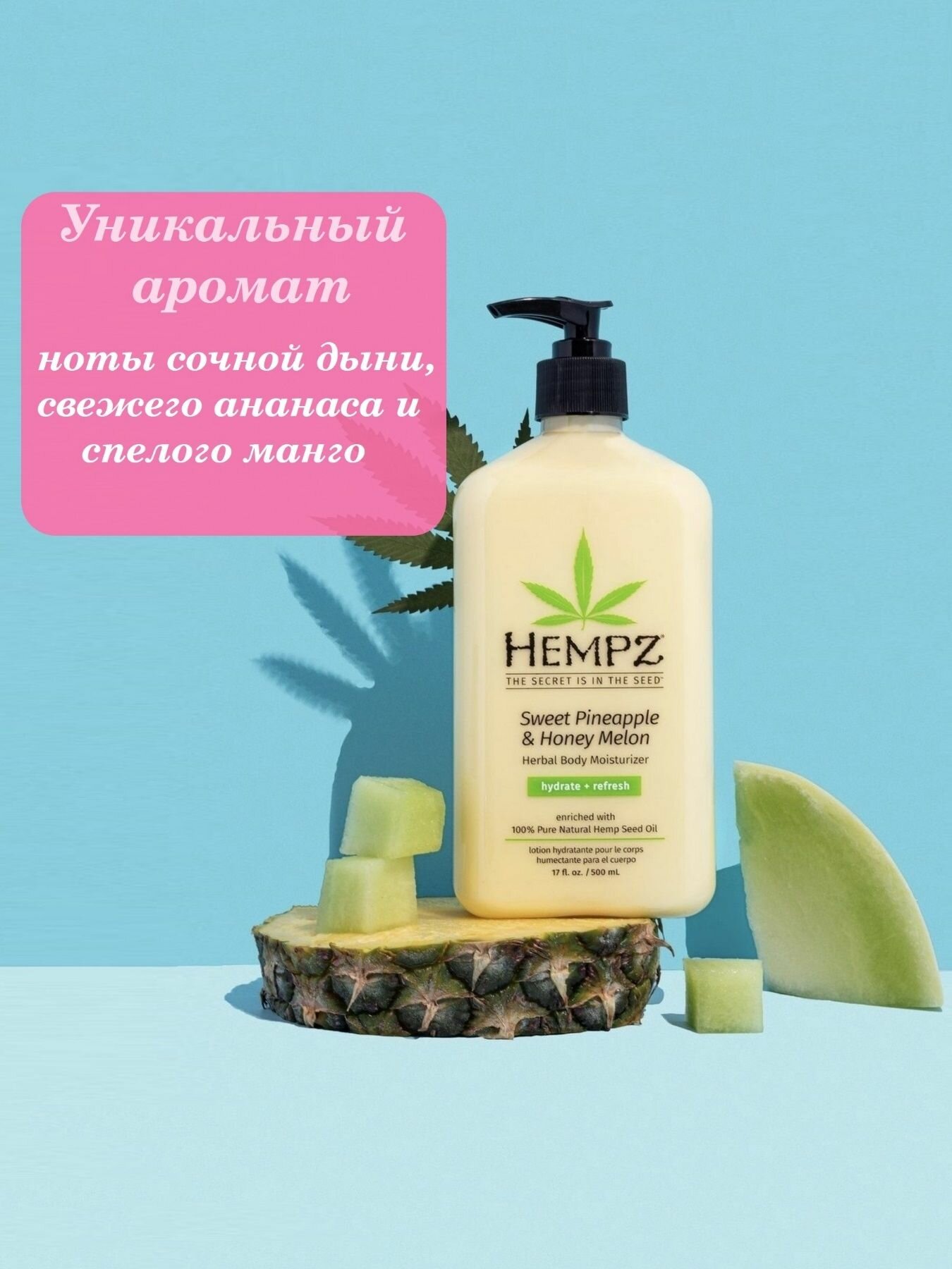Молочко для тела увлажняющее Ананас и Медовая Дыня Hempz Sweet Pineapple & Honey Melon Herbal Body Moisturizer, 500 мл