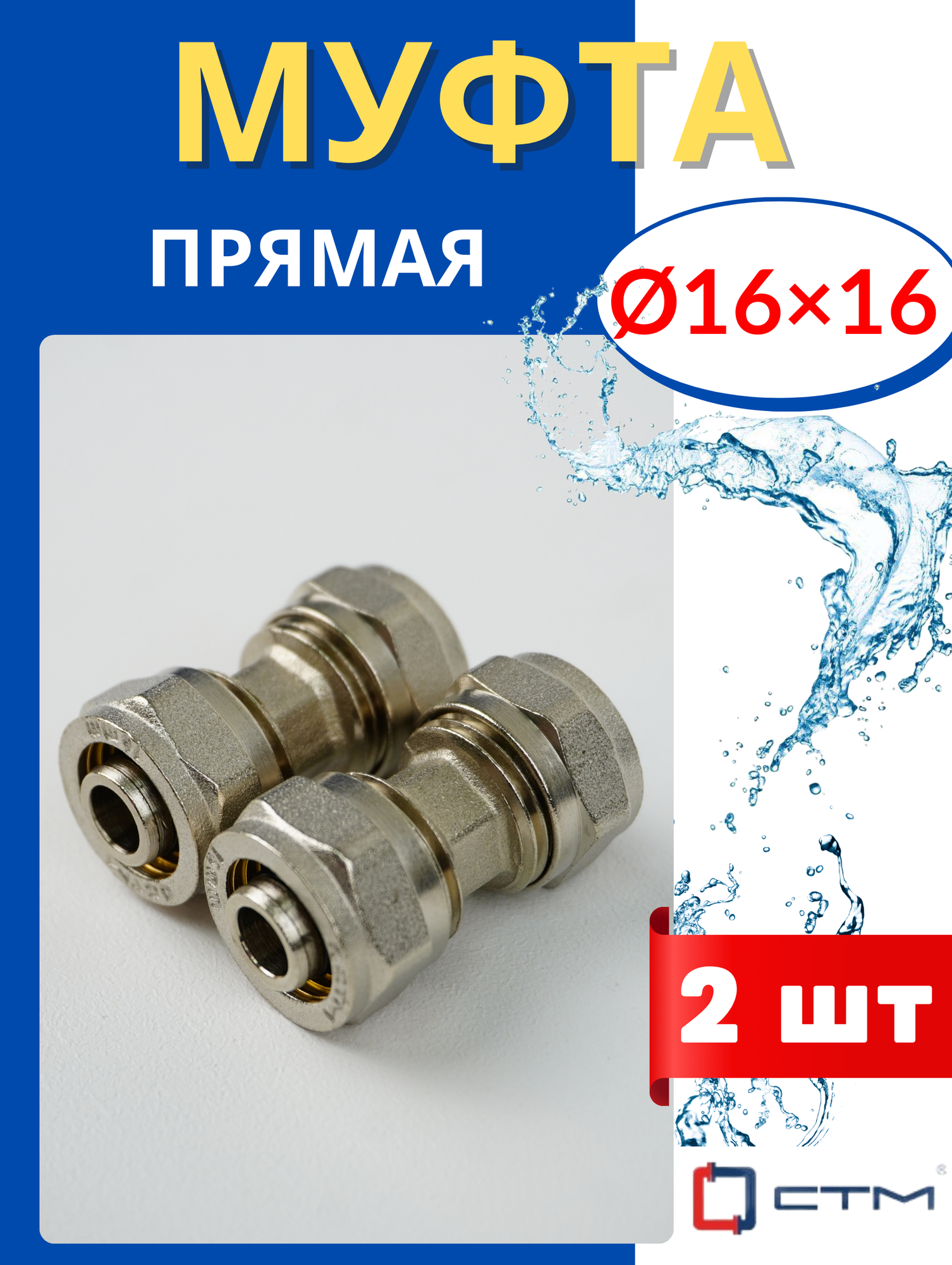 Муфта латунная обжимная (прямая) 16х16 цанговая (СТМ) 2шт.