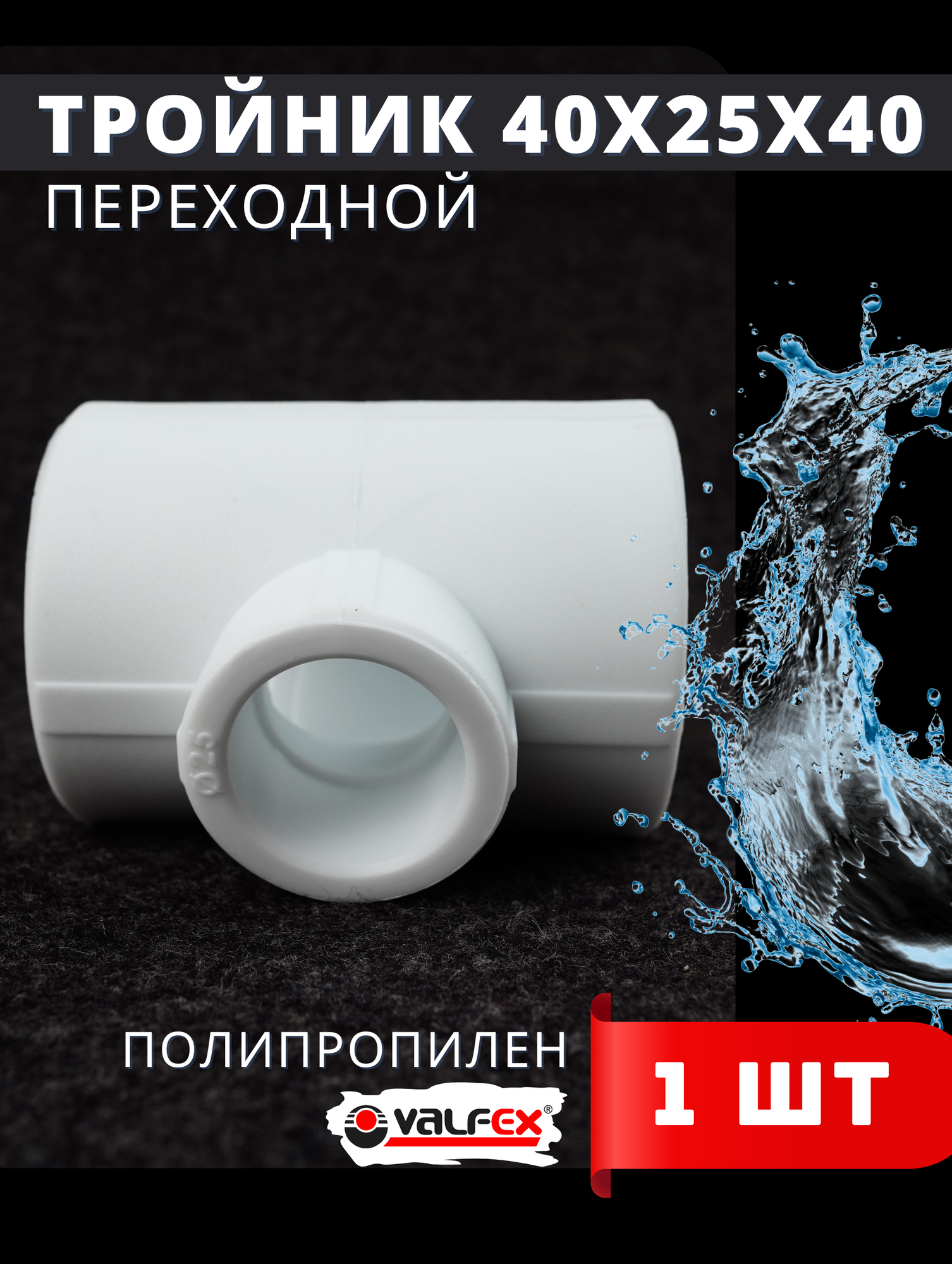 Тройник полипропиленовый 40х25х40 переходной PPR (Valfex) 1шт.