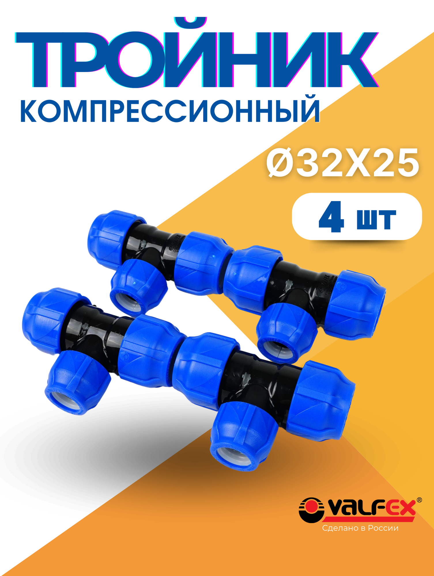 Тройник ПНД 32х25х32 редукционный (Valfex) 4шт.