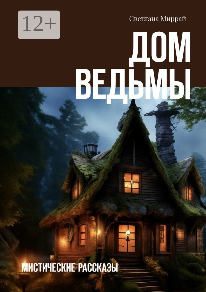 Дом ведьмы