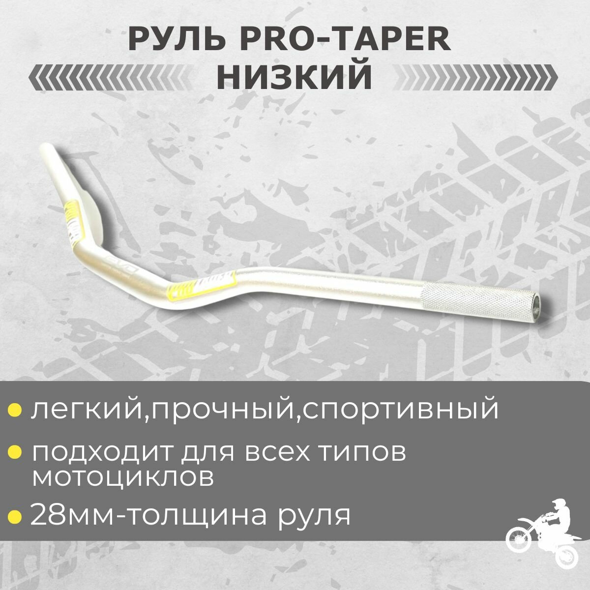 Руль PROTAPER PRO серебристый EVO