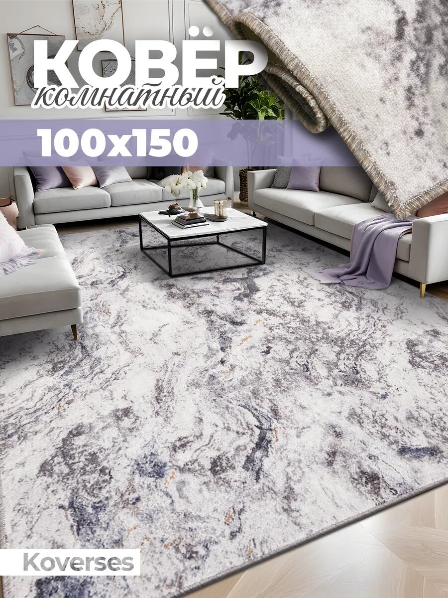 Ковер комнатный 100х150 см