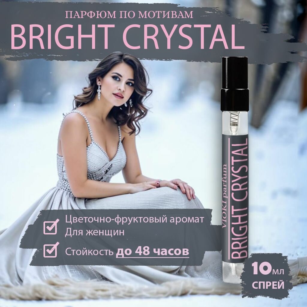 VIOKI Parfum Духи женские Bright Crystal 10 мл