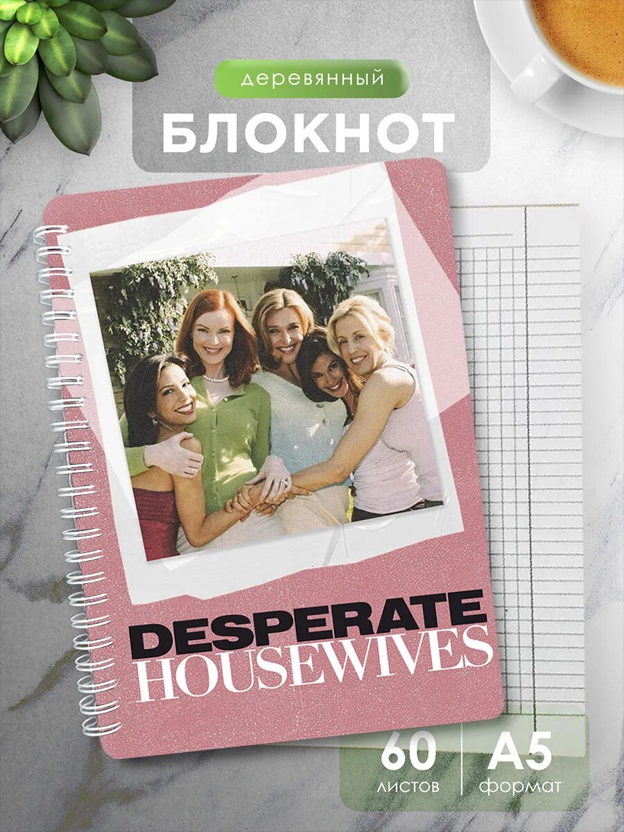 Блокнот деревянный Wood-Book с принтом отчаянные домохозяйки Desperate Housewives сериал