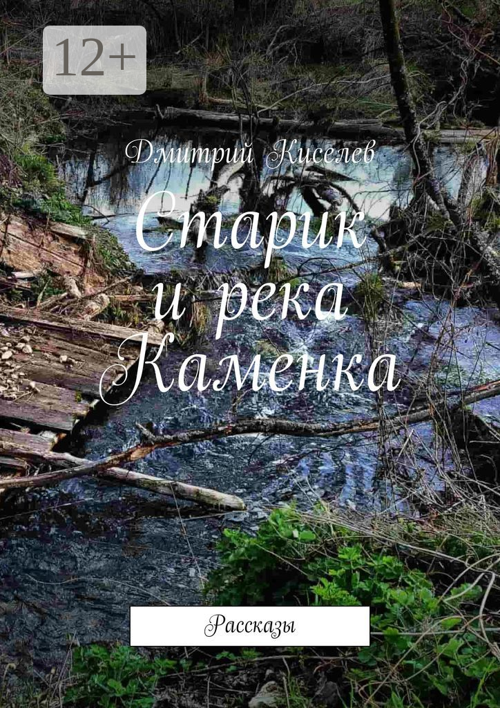Старик и река Каменка