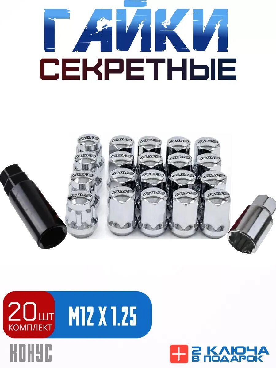Набор колесных гаек RAYS M12×1.5 (20 шт.) — усиленные секретки под ключ 21, конус 60°, универсальные для дисков.
