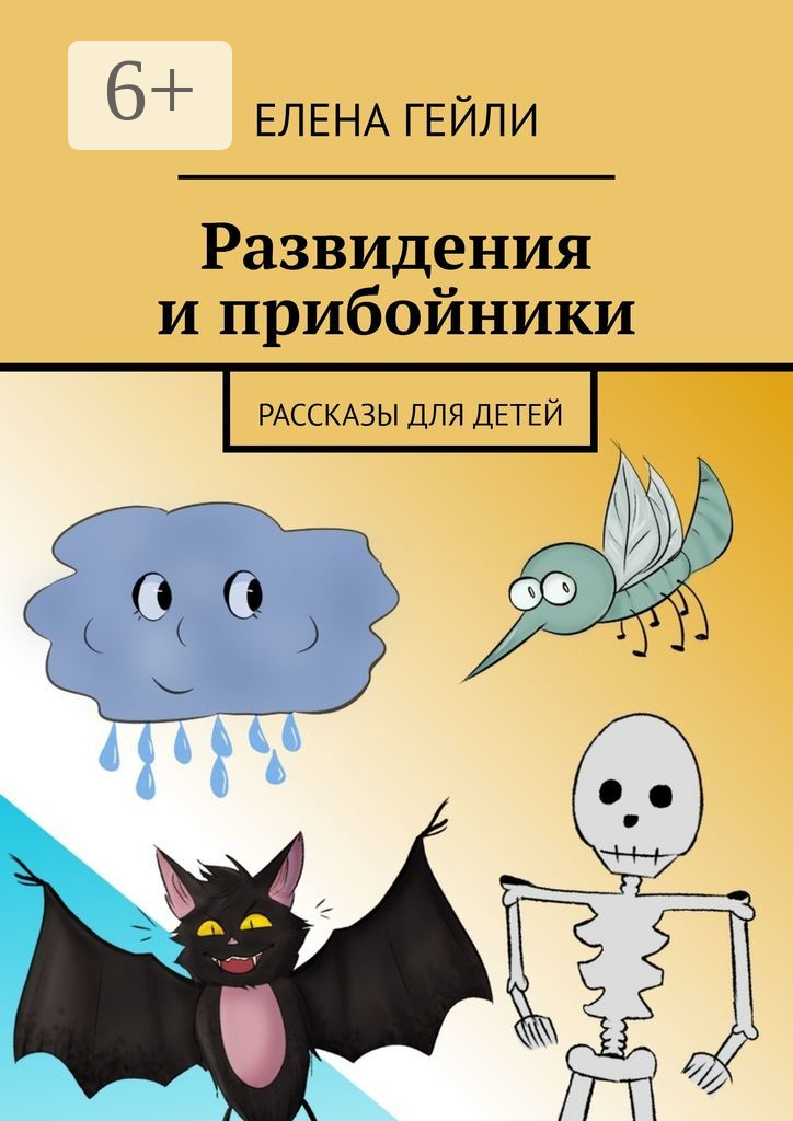 Развидения и прибойники