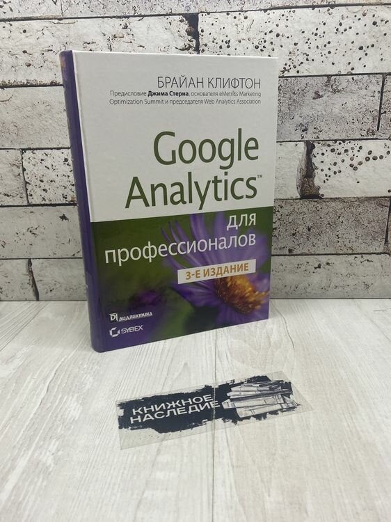 Клифтон Б. Google Analytics для профессионалов Вильямс 2013