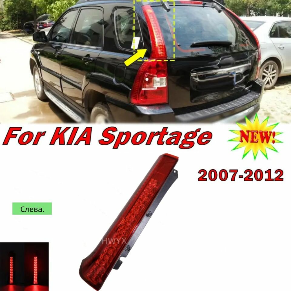 Задний фонарь заднего бампера автомобиля, сигнал рулевого сигнала стоп-, светодиодный в сборе, подходит для KIA Sportage 2007-2012