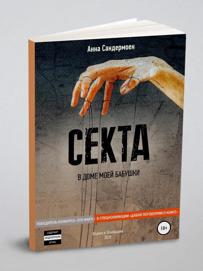 Секта в доме моей бабушки