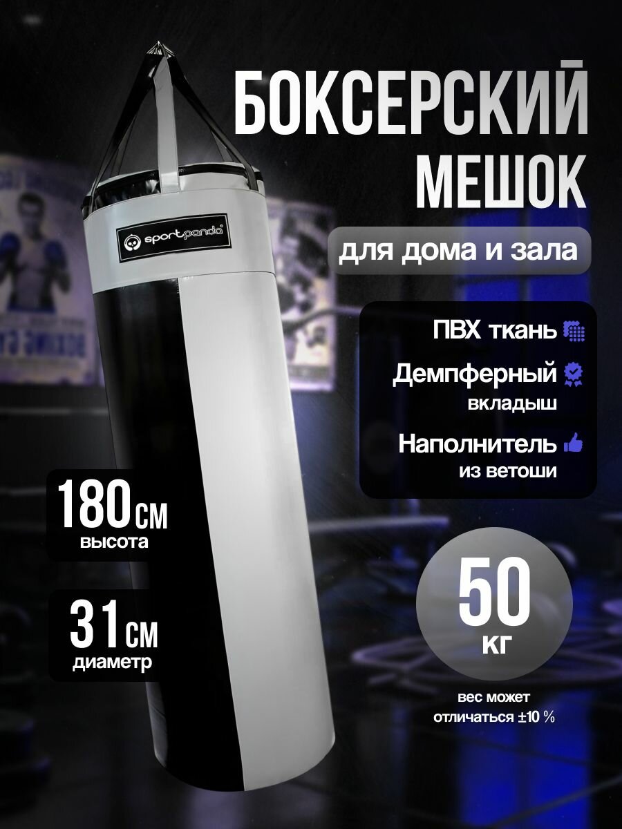 Мешок боксерский SportPanda, ПВХ, 180 см, D-31 см, 50 кг