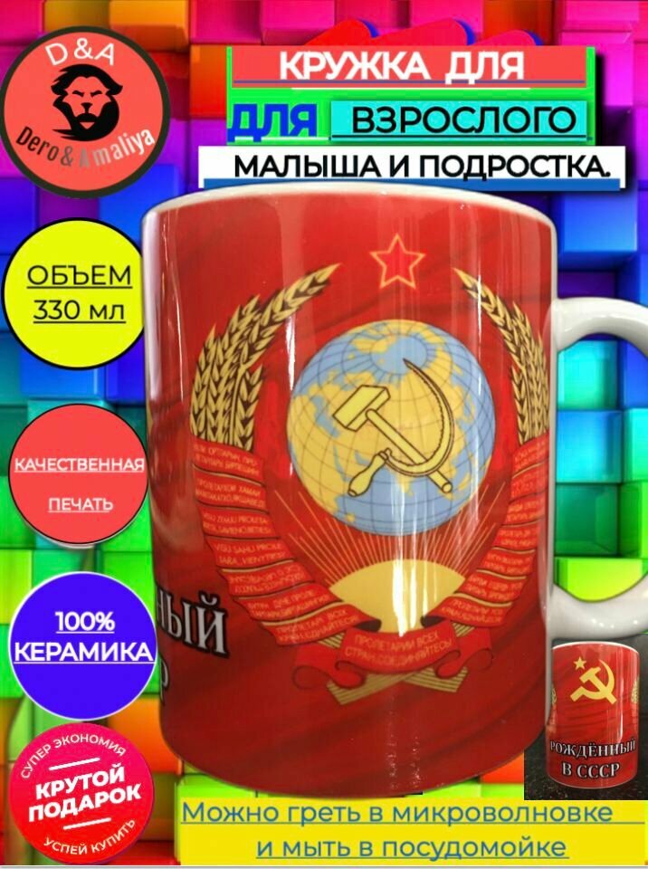 Кружка для чая Рожденный в СССР
