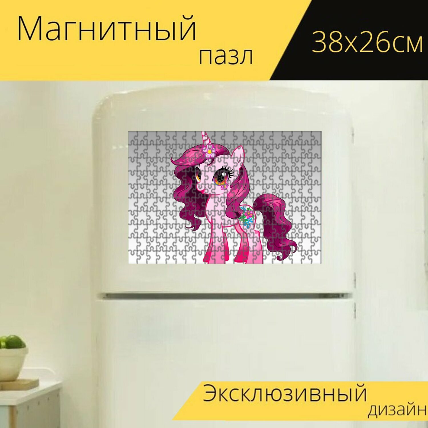 Магнитный пазл "Розовый пони с длинной кудрявой гривой, украшенной цветами. Его большие глаза сияют добротой. На теле пони есть яркие цветочные узоры, а на." для интерьера, 38х26 см.
