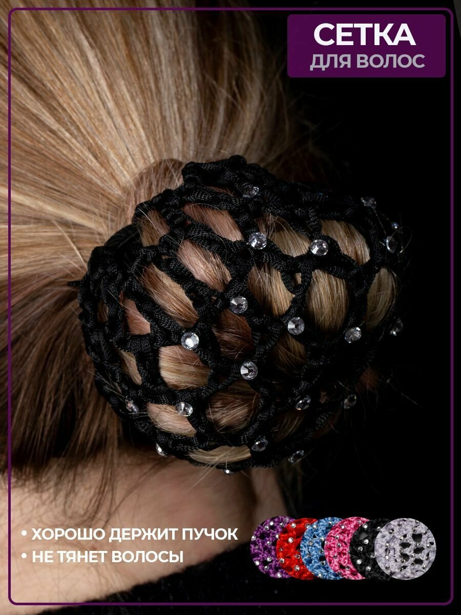 Сетка для волос со стразами