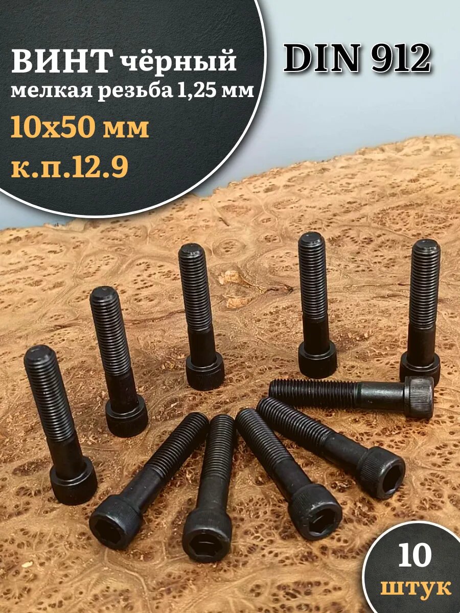 Винт мелкая резьба чёрный к. п.12.9 10х50х1,25 DIN912, 10 шт.