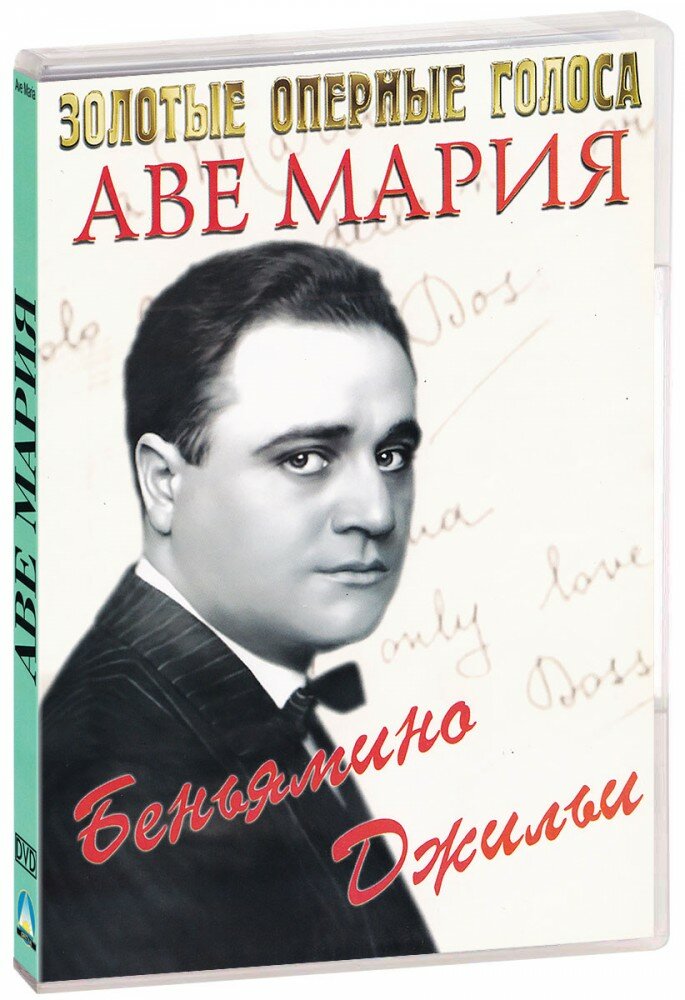 Аве Мария (реж. Йохан Риеманн) (DVD) (ДВД диск, DVD Box, Германия, Италия)