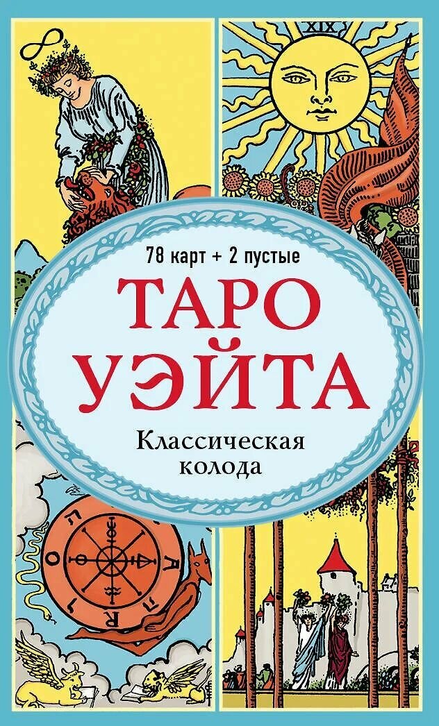 Карты Таро ЭКСМО "Таро Уэйта", Классическая колода, 78 шт и 2 пустые
