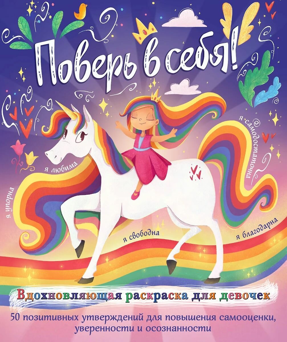 Раскраска ЭКСМО Поверь в себя! для девочек. Томар П, 2025 год
