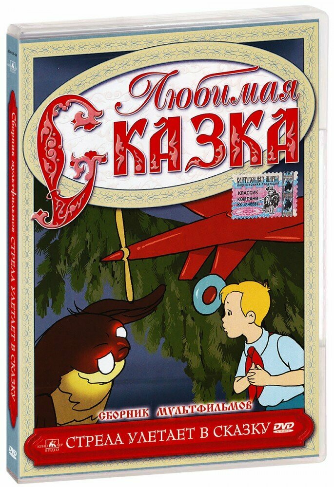 Любимая сказка. Сборник. Стрела улетает в сказку (DVD) (ДВД диск, DVD Box)