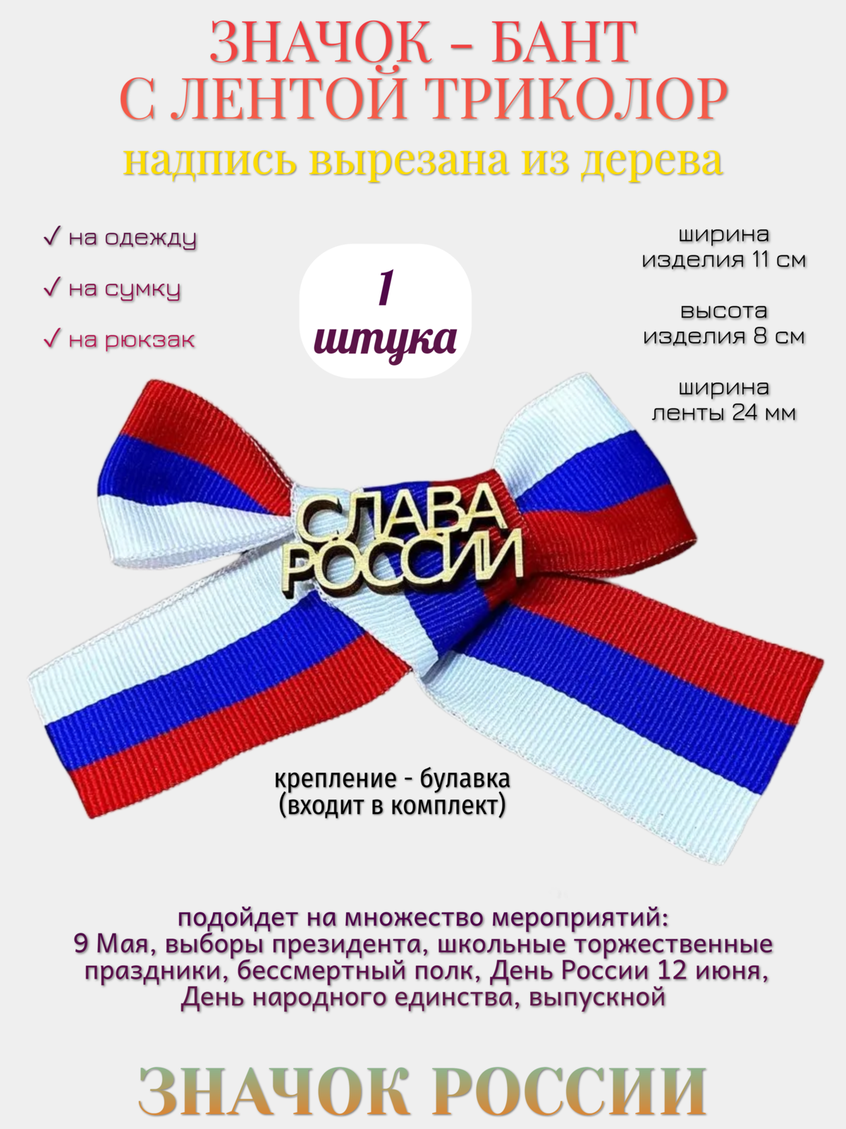 Значок - бант триколор “Слава России”, надпись из дерева, 1 шт.
