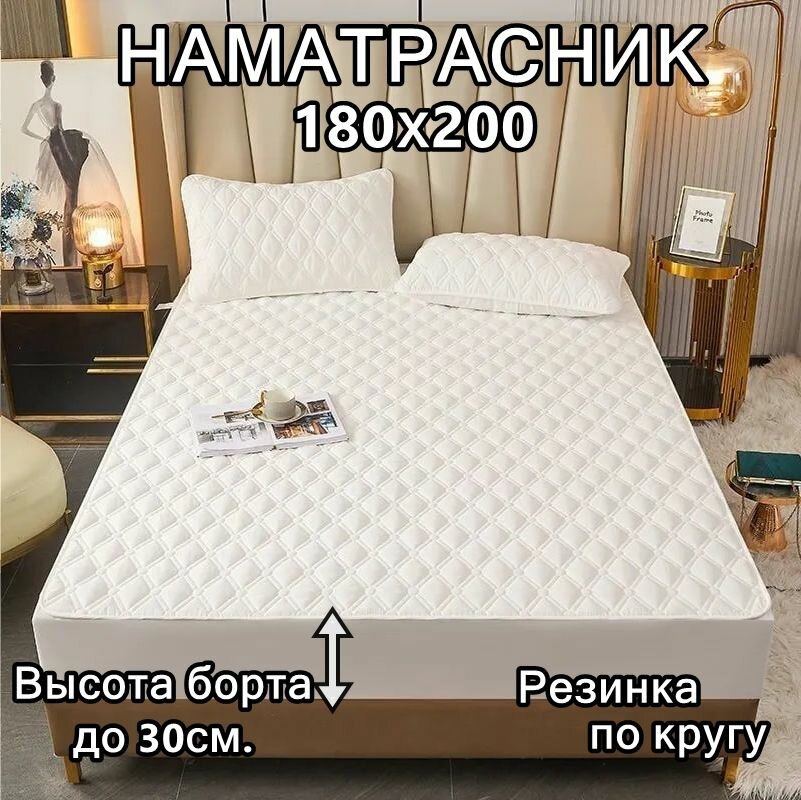 Наматрасник 180х200 защитный, стеганный с бортом на резинке, чехол на матрас 180x200, белый