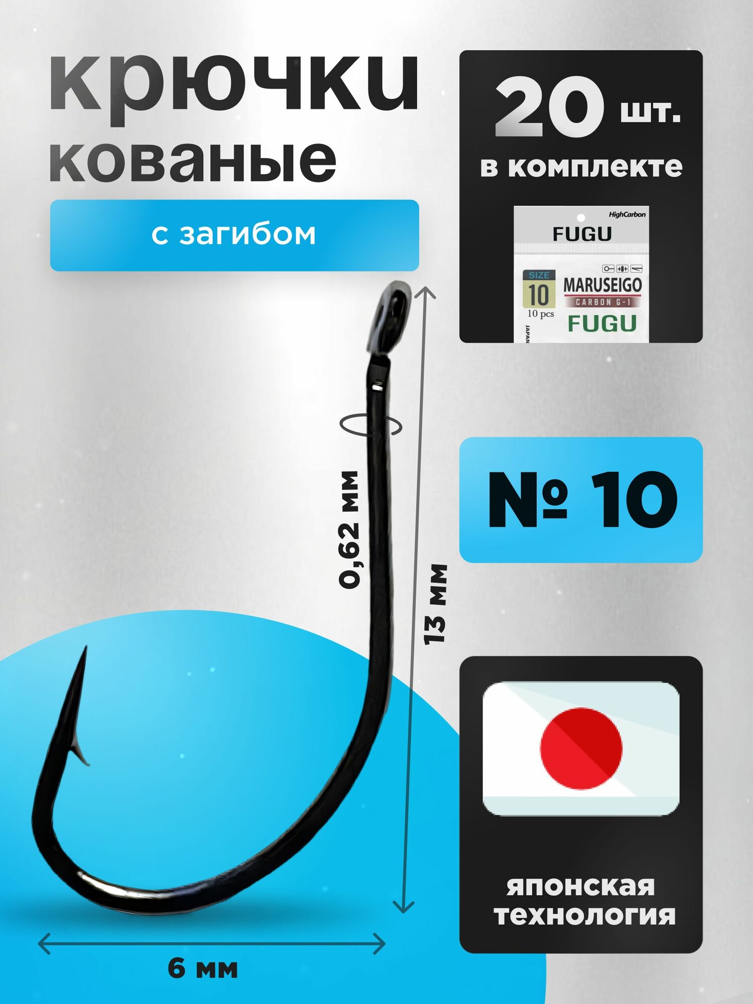 Крючки рыболовные на щуку, судака Набор 20 шт FUGU №10, кованый с загибом, Maruseigo, карп, карась, сом