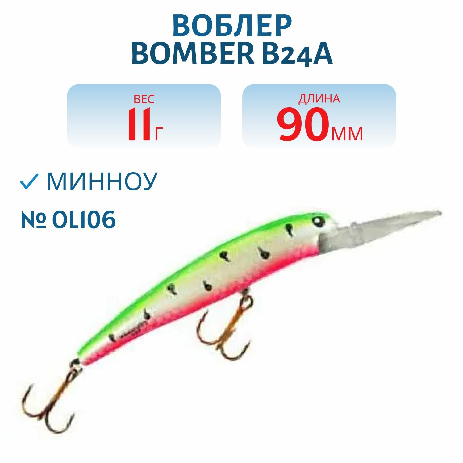 Воблер BOMBER B24A OL106