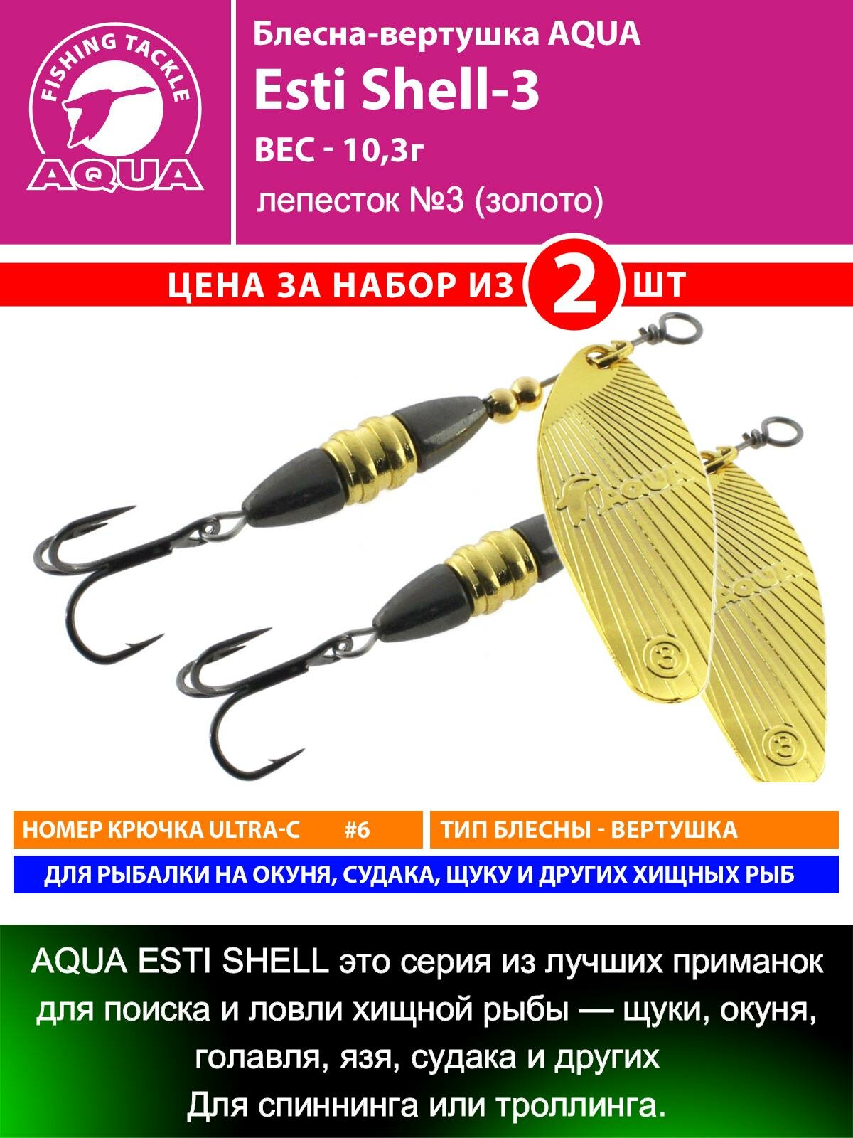 Блесна для рыбалки AQUA Esti Shell-3 10,3g лепесток №3 (золото) вертушка на окуня судака щуку форель 2шт