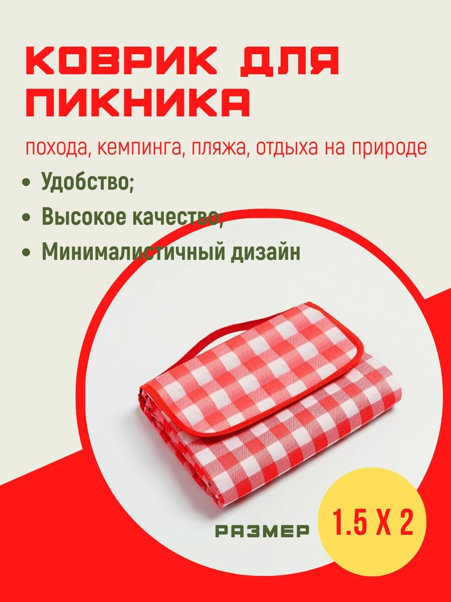 Пляжный коврик непромокаемый, плед для пикника и отдыха на природе 1.5 х2 метра