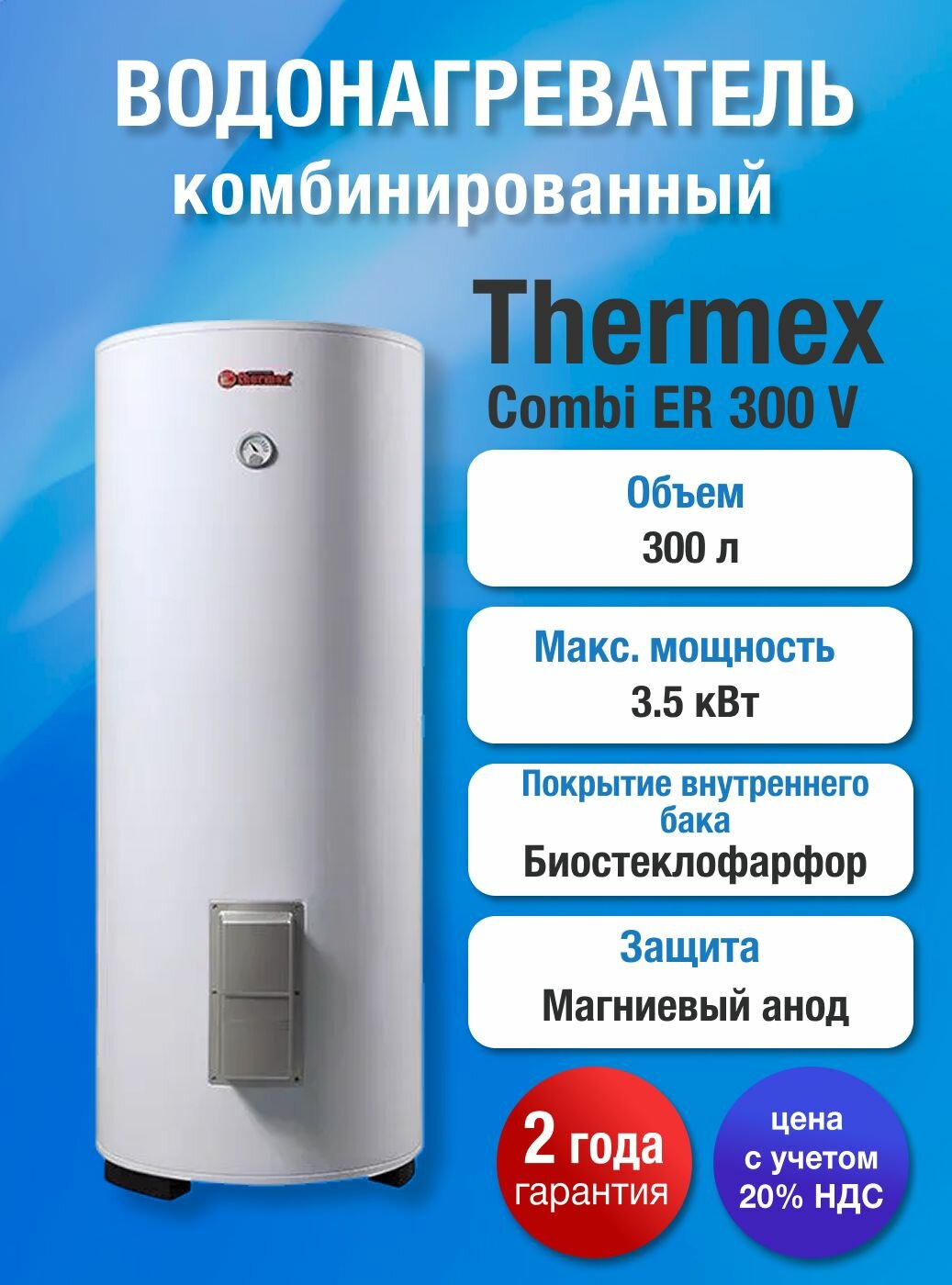 Водонагреватель аккумуляционный электрический THERMEX ER 300 V (combi)