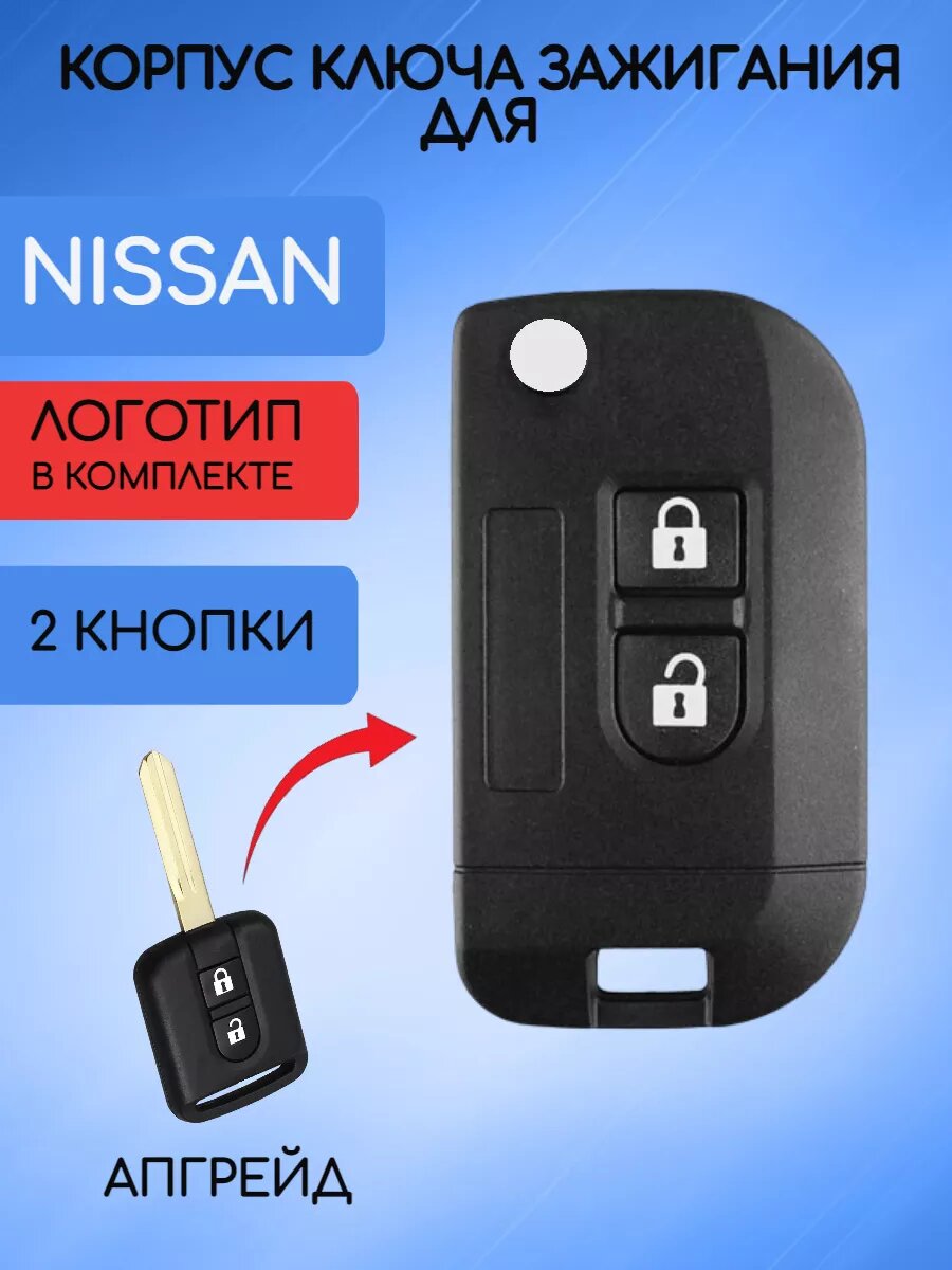 Корпус выкидного ключа для Ниссан Nissan