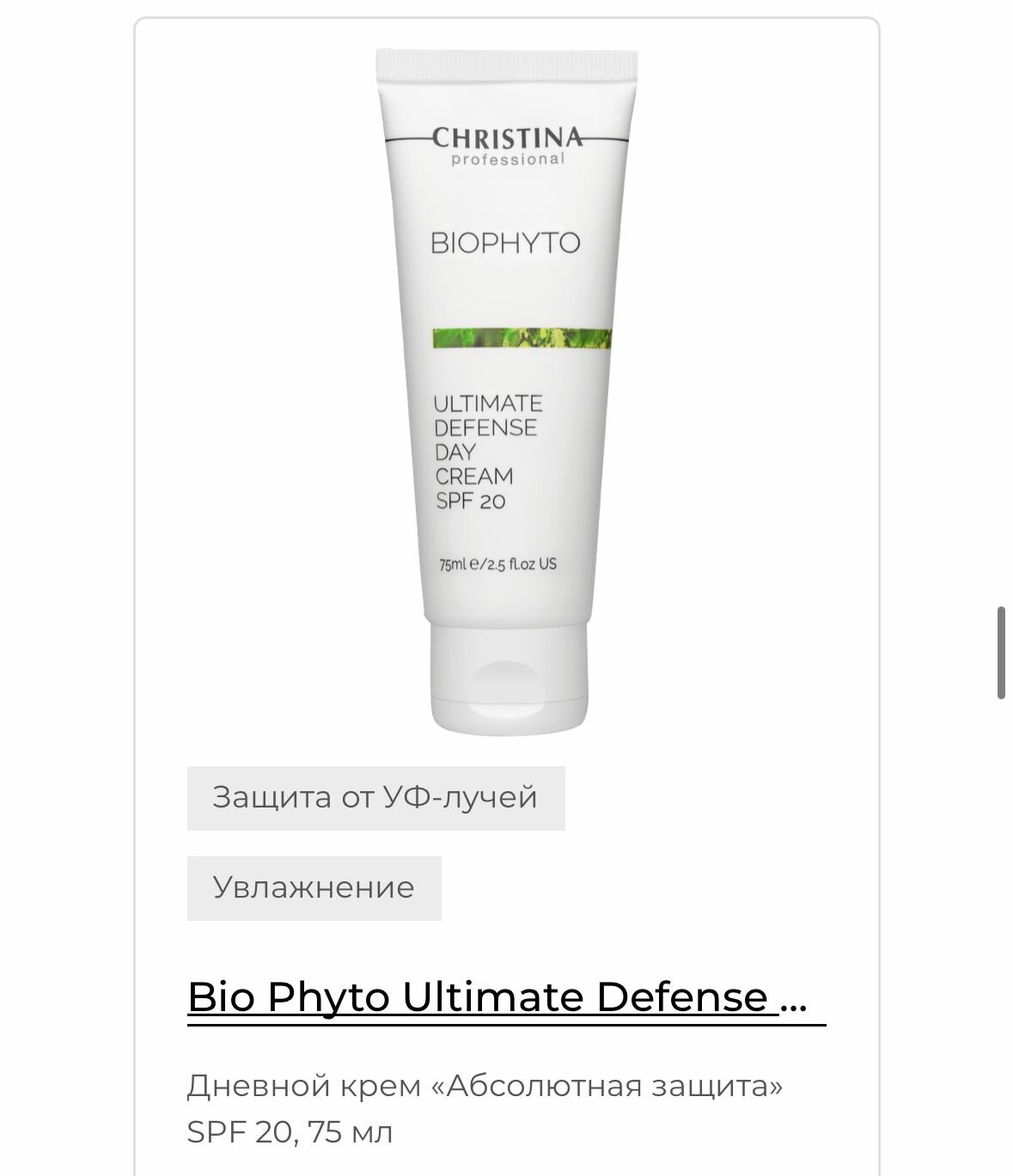 Christina Bio Phyto Ultimate Defense Day Cream SPF 20 Дневной крем Абсолютная защита SPF 20, 75 мл