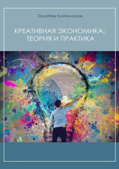 Креативная экономика: теория и практика [Цифровая книга]