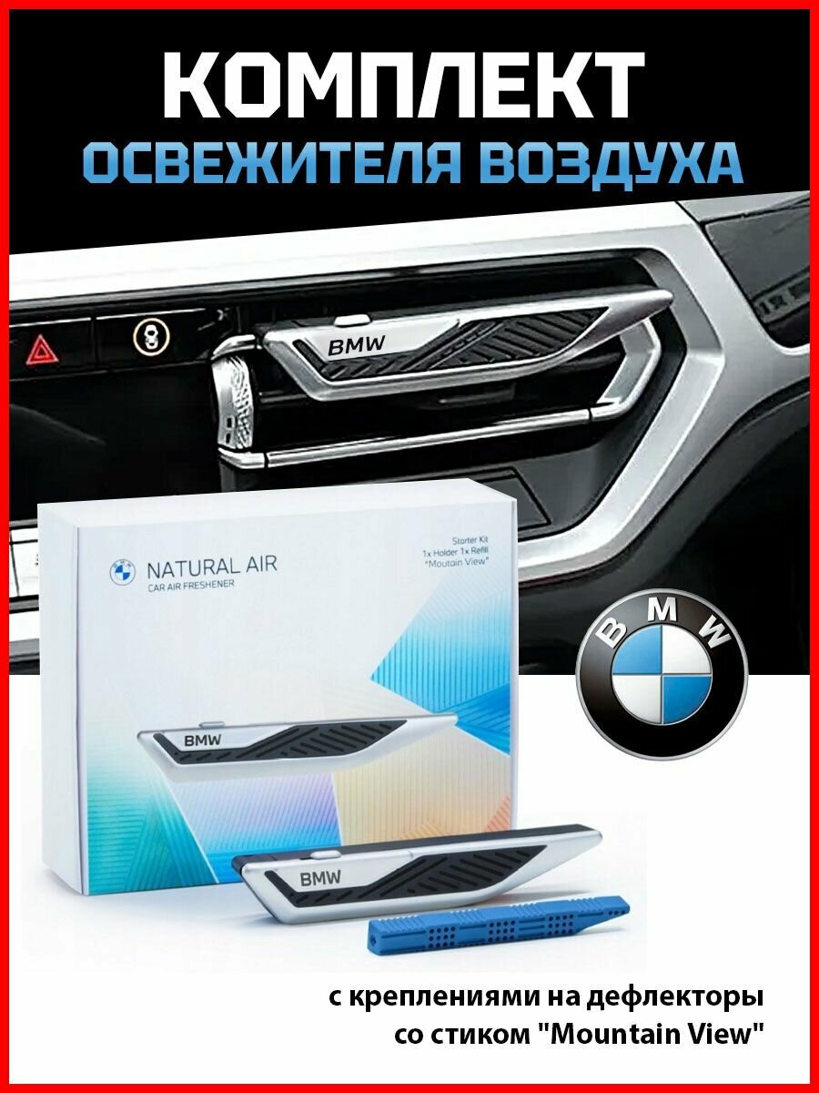 Комплект освежителя воздуха в салоне BMW ароматизатор БМВ