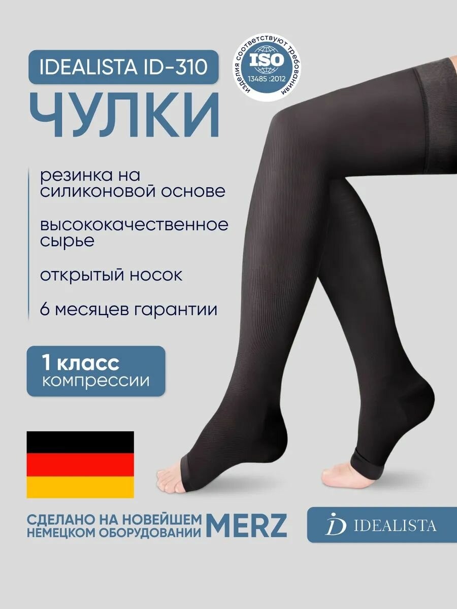 Компрессионные чулки Idealista Id-310 на стандартное бедро, открытый носок, 1 класс