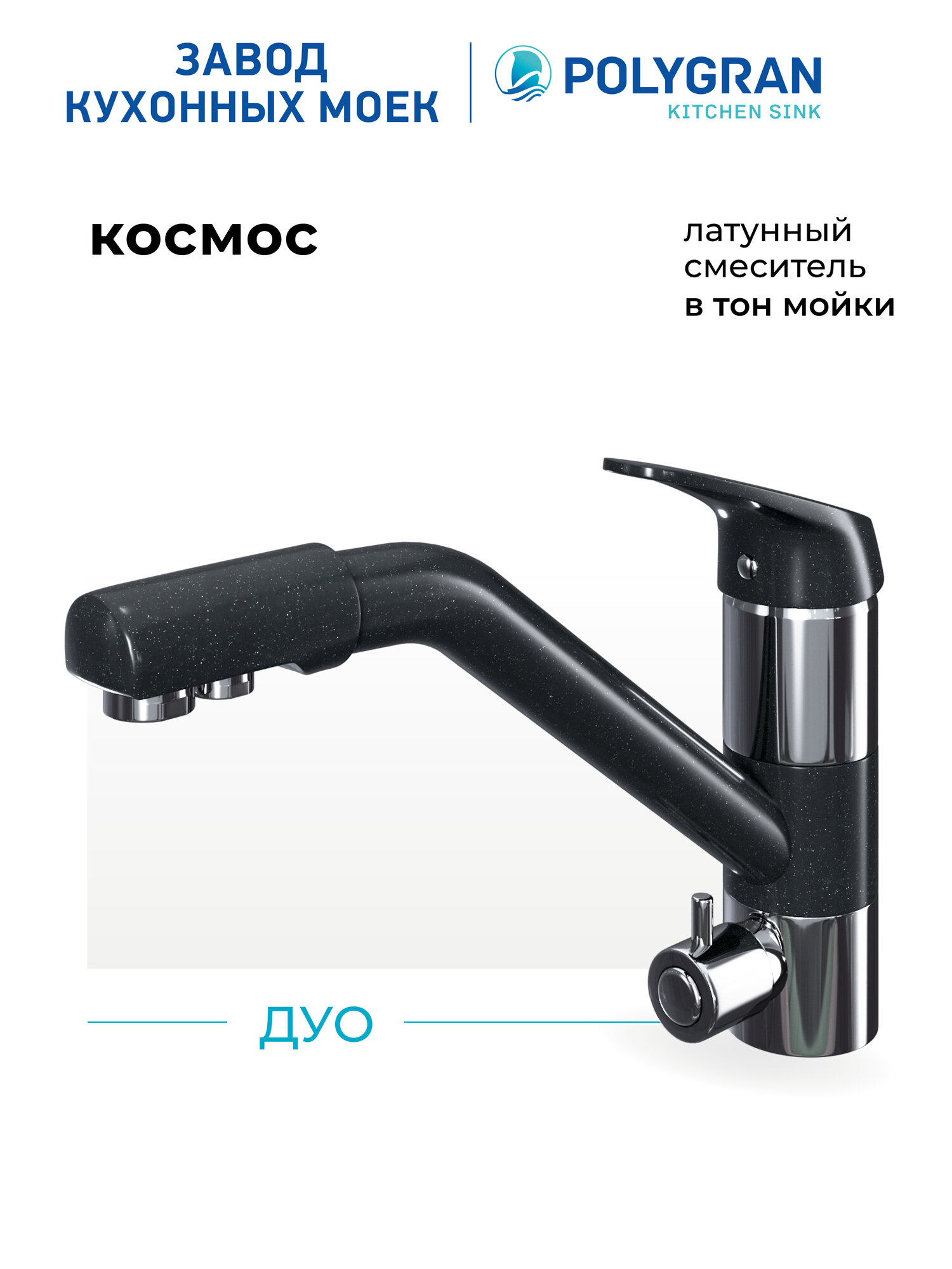 Смеситель для кухни / мойки Polygran Дуо Черный (Космос) / С фильтром / Латунный / Кран для кухни
