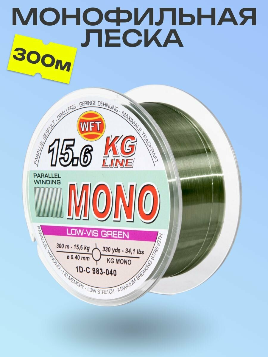Леска монофильная WFT KG MONO Green 300 м, 0.40 мм