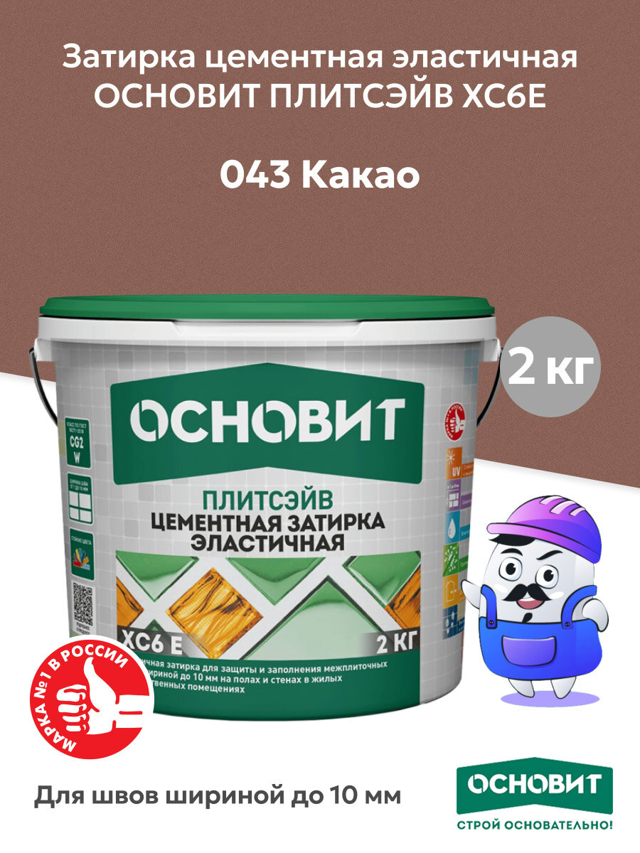 Затирка цементная эластичная основит плитсэйв XC6E какао №043 (2кг)