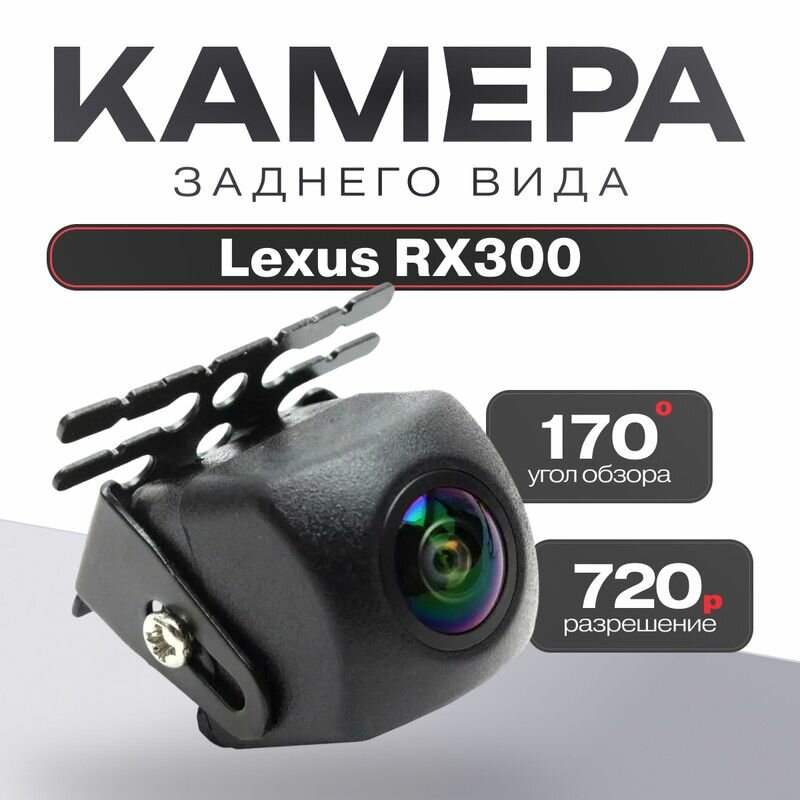 Камера заднего вида для Lexus RX300 (Лексус РХ300) / 1280x720, AHD Ночное видение, четкое изображение, угол обзора 170, матрица CMOS, регулируемый наклон