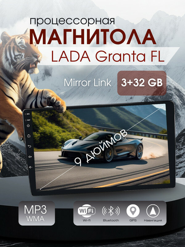 Магнитола процессорная для LADA Granta FL (лада Гранта ФЛ) / 9", 2 DIN, 3ГБ/32ГБ, Android, iOS, ВТ, WI-FI, MirrorLink