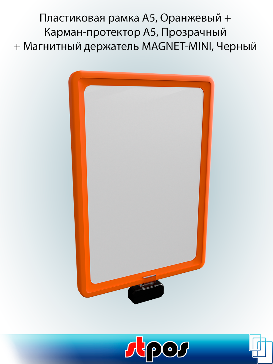 Комплект Пластиковая рамка А5, Оранжевый+Карман-протектор A5, Прозрачный+Магнитный держатель MAGNET-MINI, по 10 шт