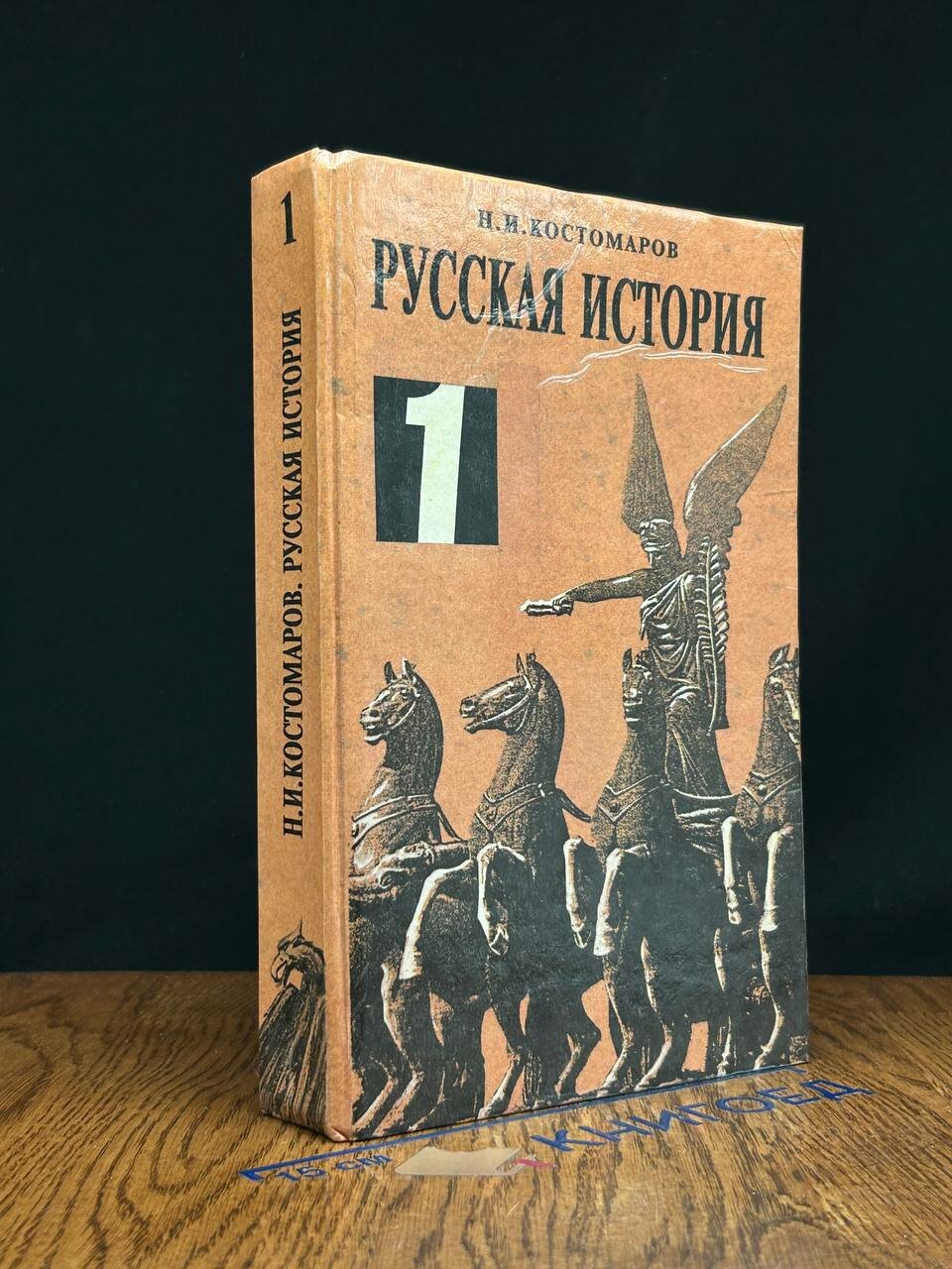 Книга. Русская история в жизнеописаниях ее глав. деят. Том 1 1997 (2043404393901)