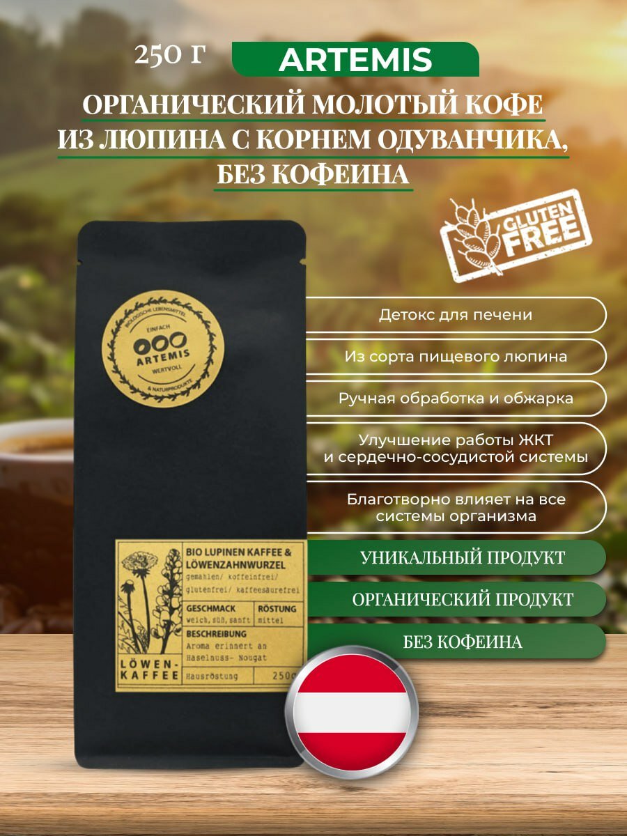 Кофе молотый ARTEMIS из люпина с корнем одуванчика, без кофеина 250 гр.