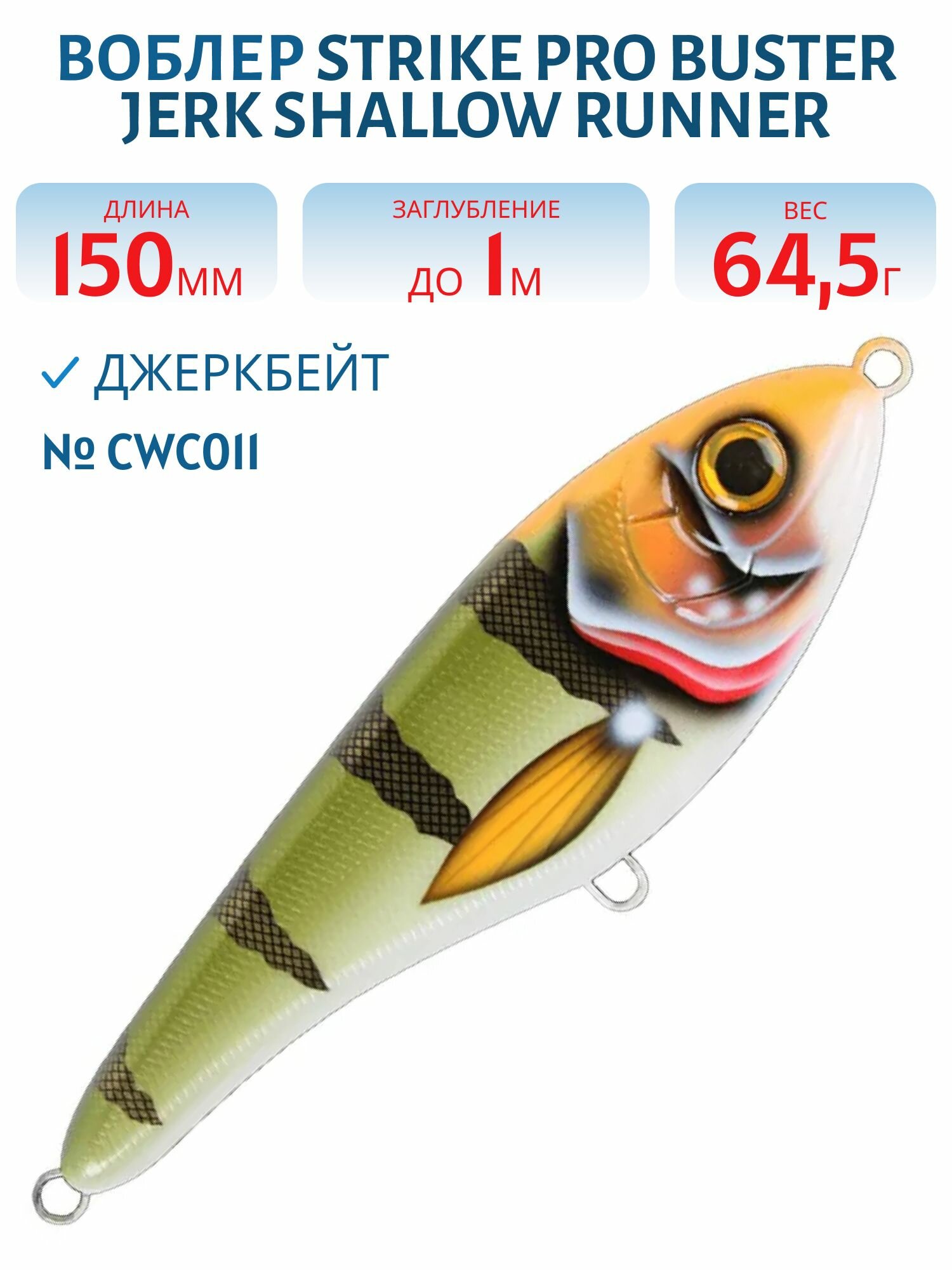 Воблер Джеркбейт Strike Pro Buster Jerk Shallow Runner, 150 мм, 64,5 гр, Заглубление 1,0 м, Медленно всплывающий, цвет CWC011