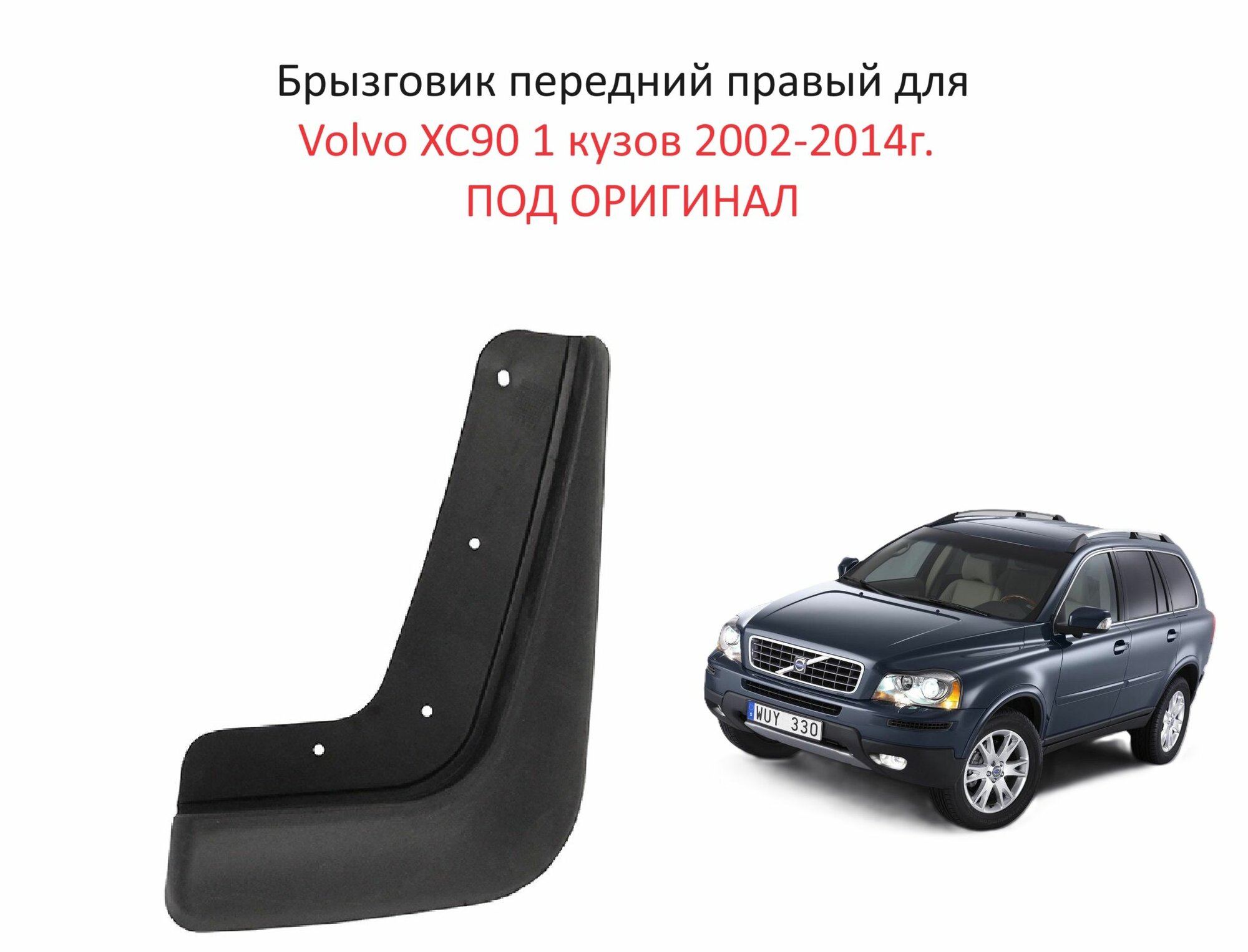 Брызговик передний правый под оригинал для Volvo XC90 Вольво XC 90 1 кузов 2002-2014г.