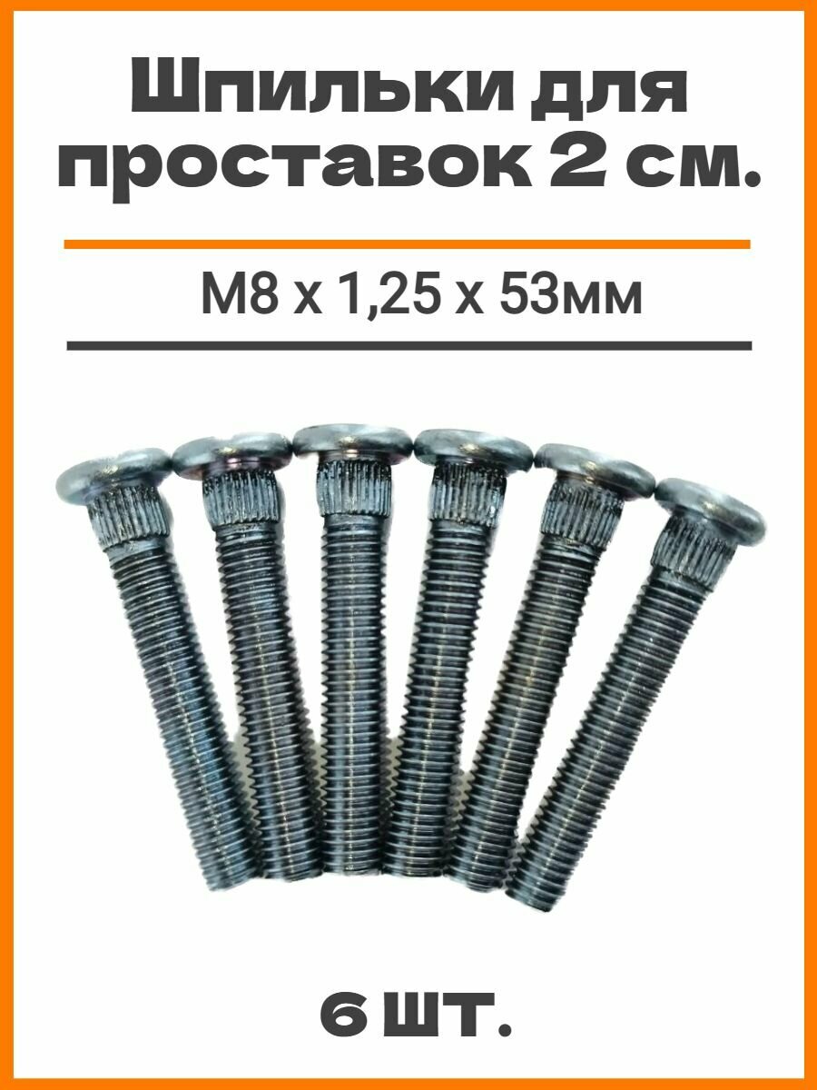 Шпильки забивные М8 х 1,25 х 53мм, шлиц 8,8мм, 6шт. подходят для проставок толщиной 2см для опоры стоек , автомобильные