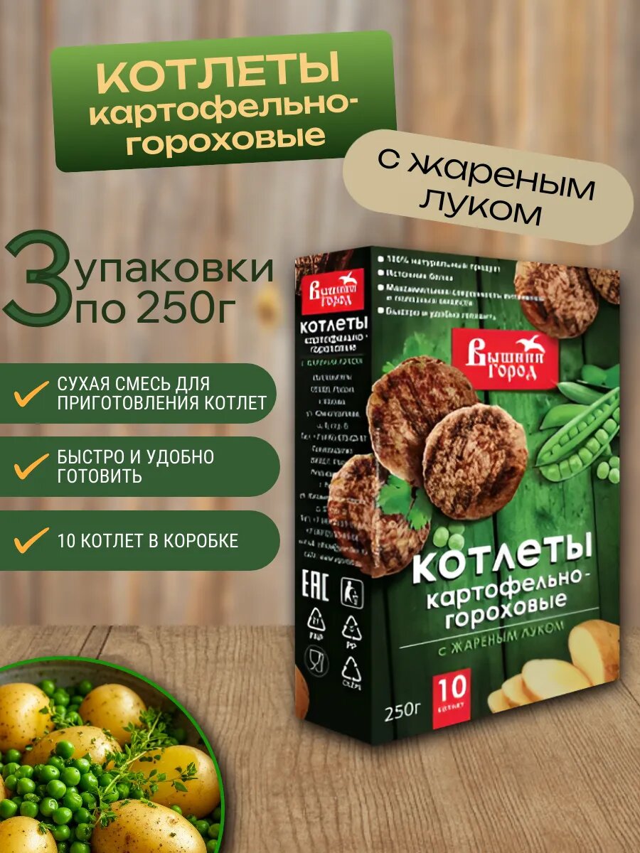 Котлеты (картофельно-гороховые) 3 шт х 250 гр