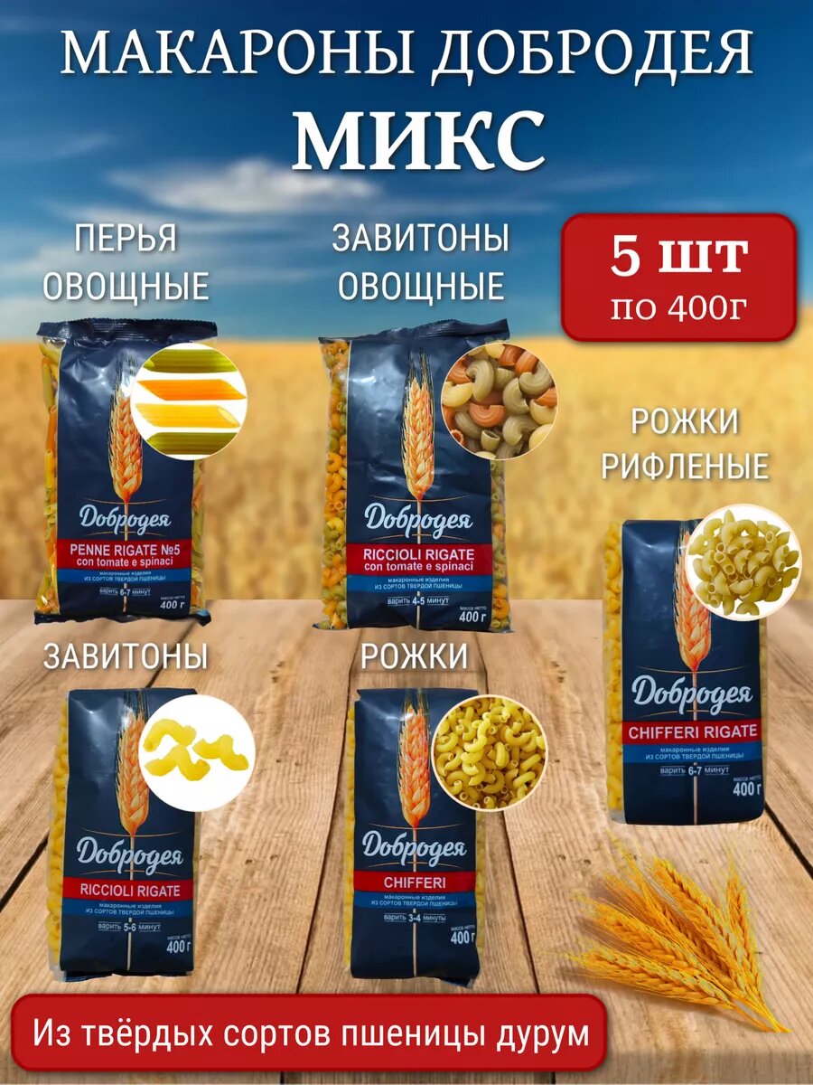Макароны Дoбродея (микс) 5шт х 400гр